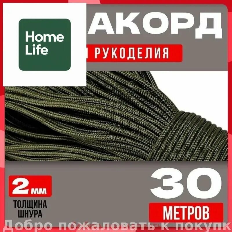 Паракорд 2мм / 30 метров хаки