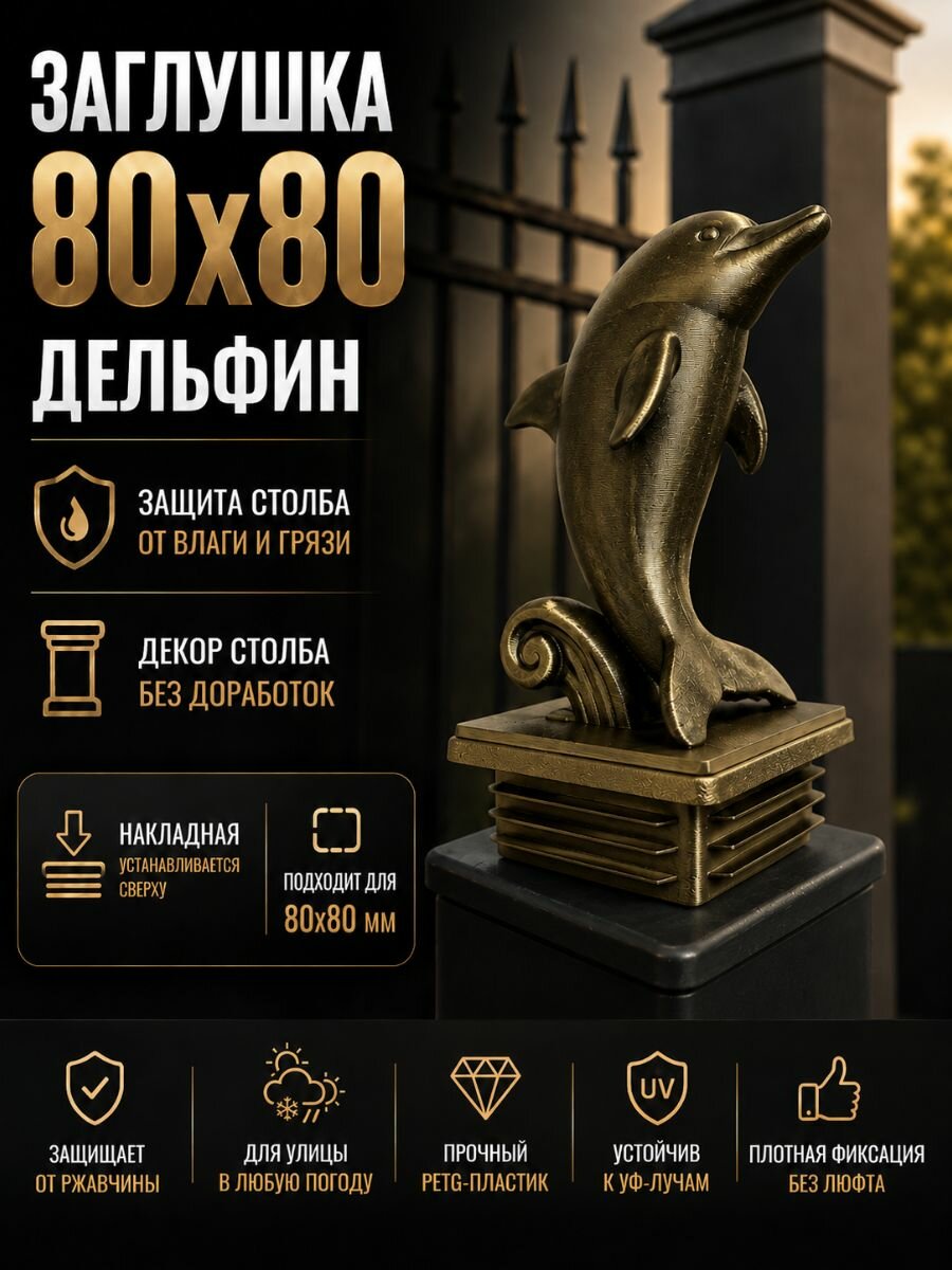 ZZ217 Заглушка для профильной трубы 80x80 мм Дельфин декоративная для столба забора