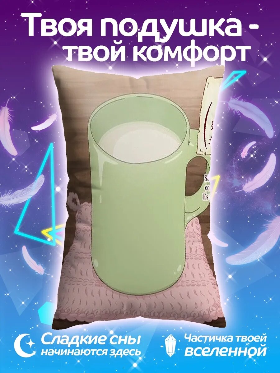 Подушка дакимакура Кружка молока арт
