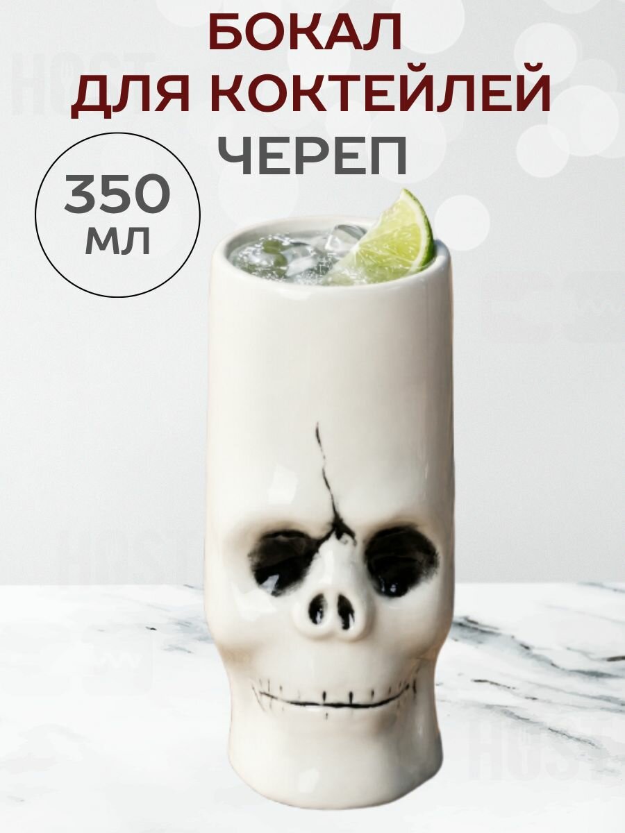 Бокал для коктейлей Череп 350 мл