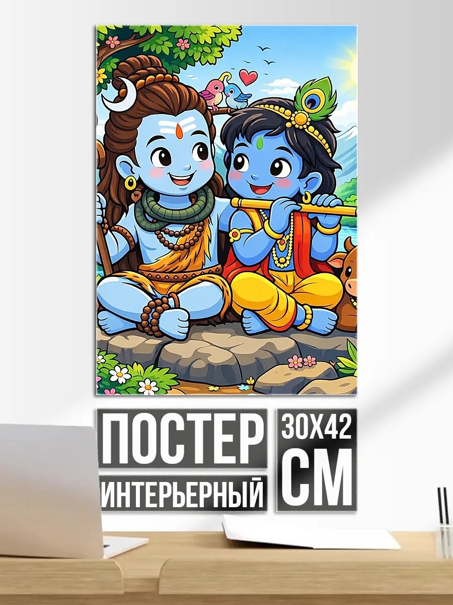 Плакат постер Шива и Кришна
