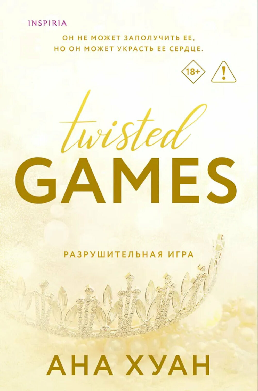 Разрушительная игра. Хуан А.