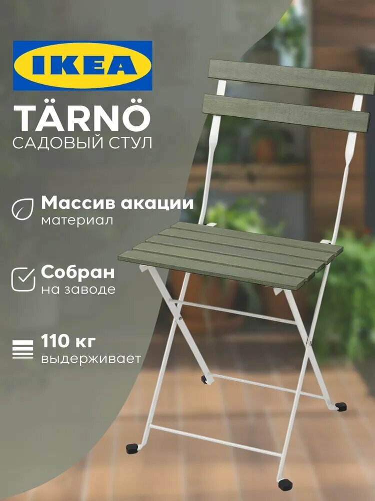 Стул складной деревянный IKEA TARNO / Стул садовый икеа зеленый
