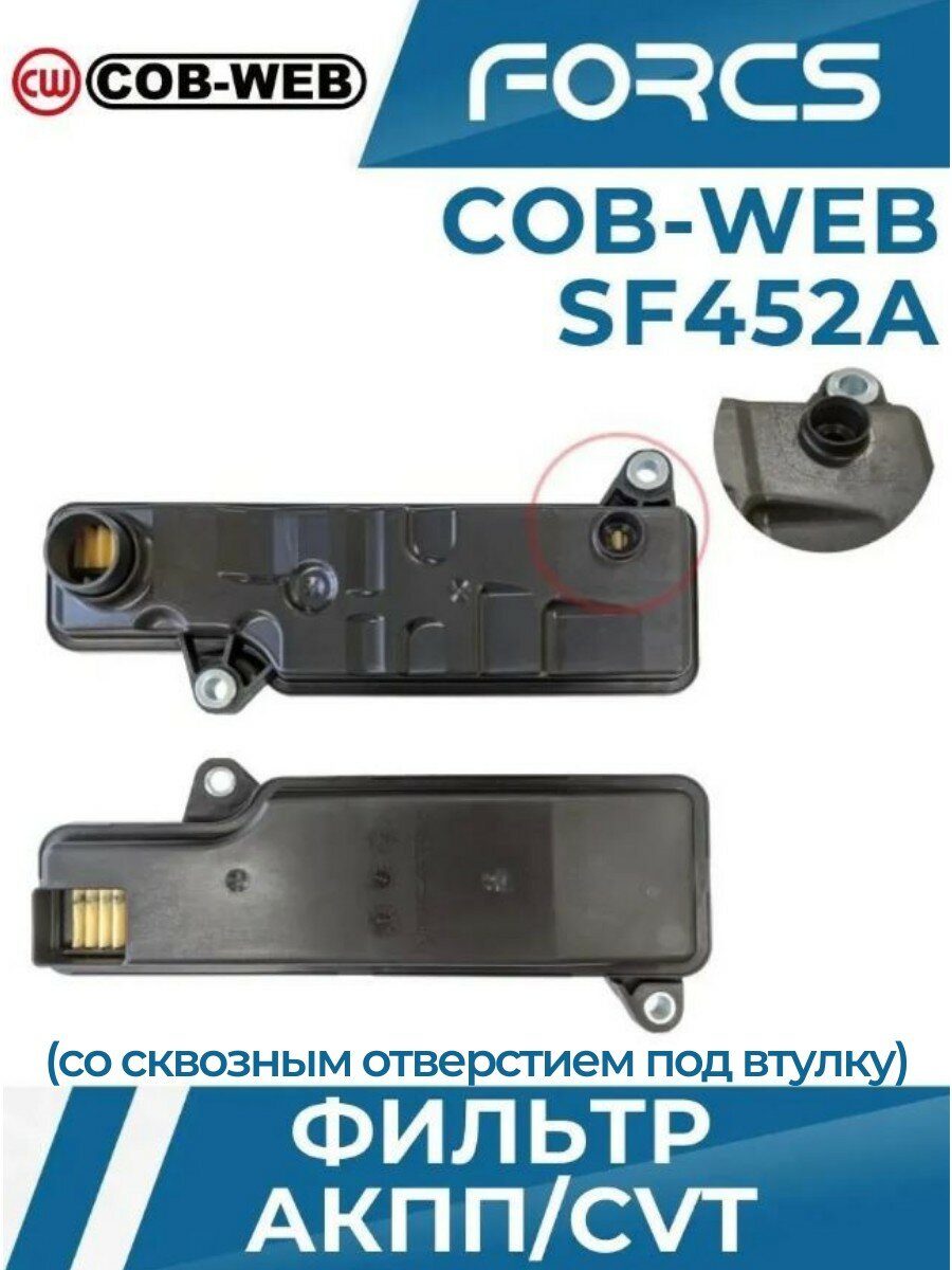 Фильтр масляный для АКПП Cob-Web SF452A (без прокладки поддона)