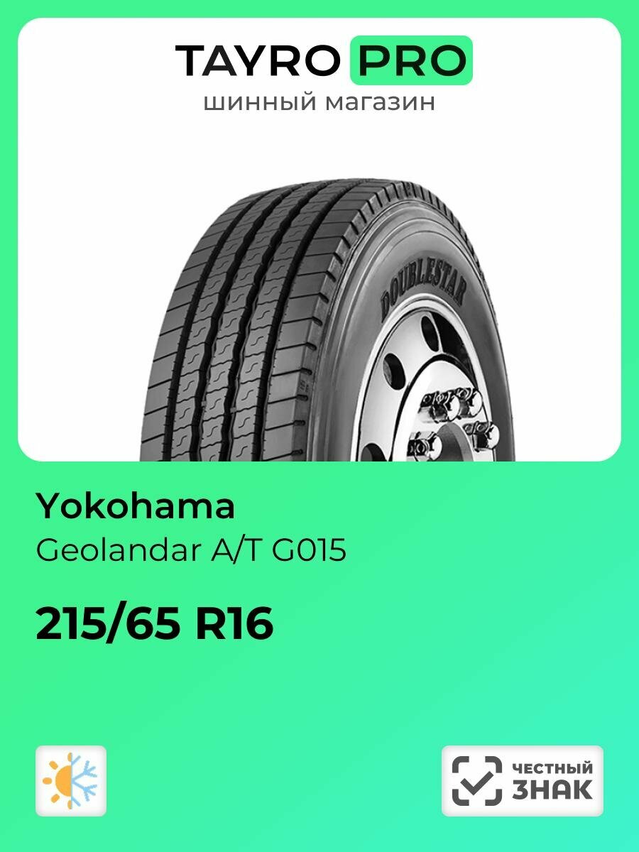 Всесезонные шины Yokohama Geolandar A/T G015 215/65 R16 98H, уровень шума ~80дБ ( арт. R1153)
