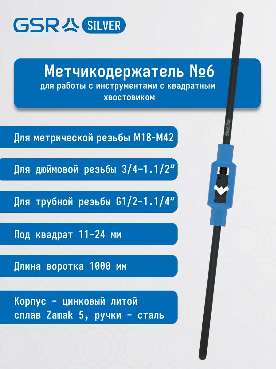 Метчикодержатель М18-М42 для нарезания резьбы DIN 1814 Nr 6 1000 мм GSR Silver B08800090