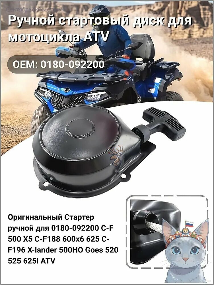 Кикстартер (ручной стартер) 0180-092200 для квадроциклов CFMOTO 500 / X5 / 600 / 625 / X6 / X-lander 500HO / Goes 520 525 625i Оригинальный аналог