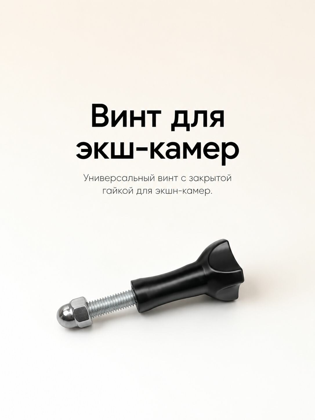 Винт с закрытой гайкой для экшн-камер совместимый с GoPro/Eken/SJCAM