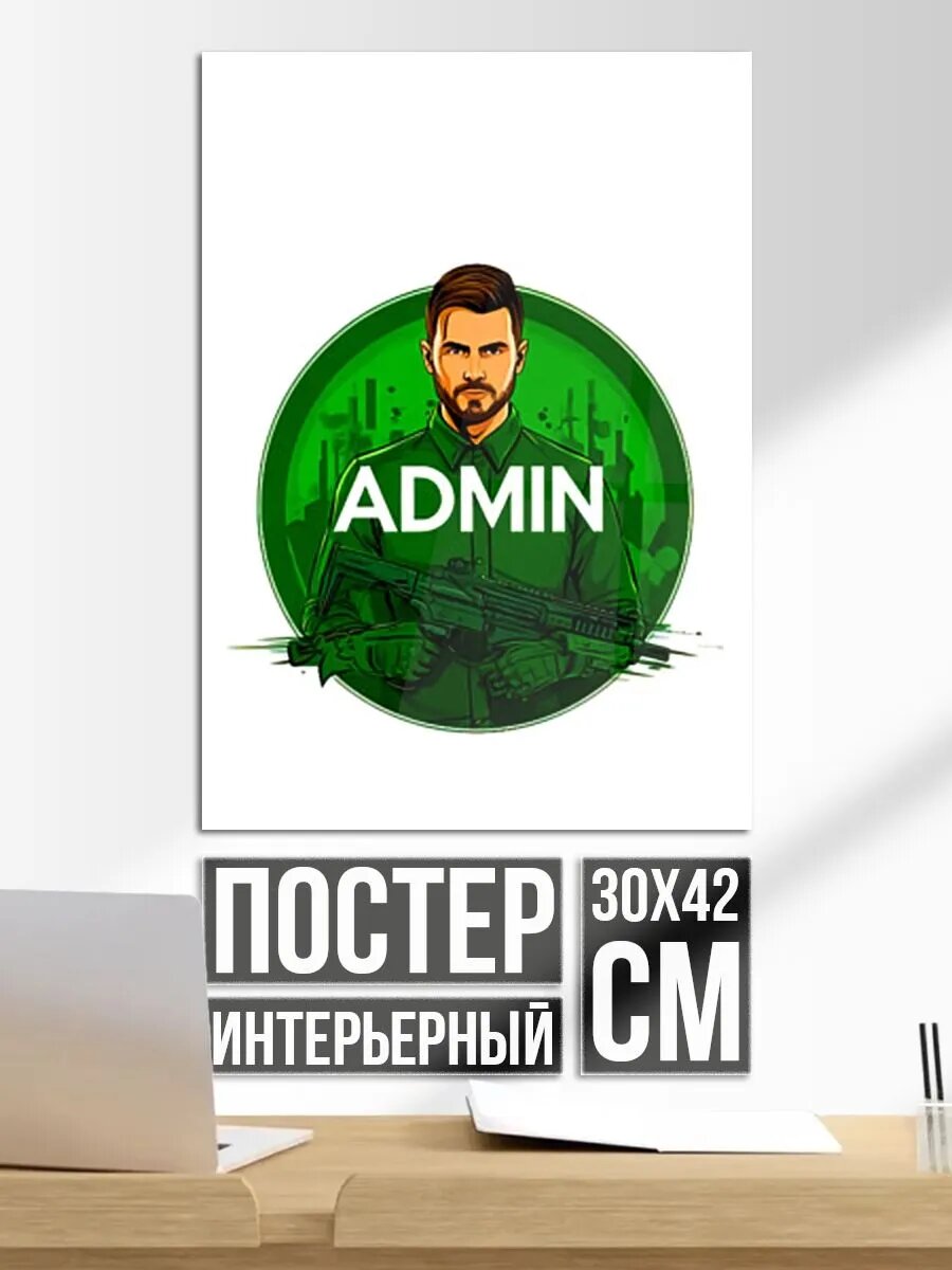 Постер на стену Админ с автоматом