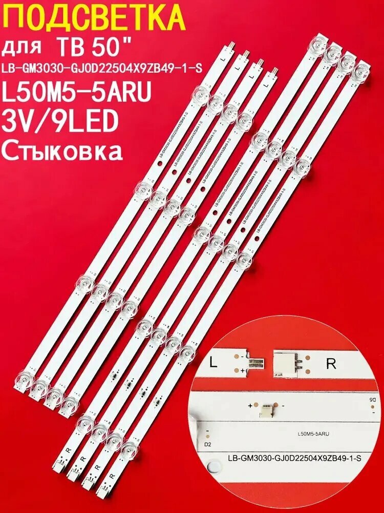 Подсветка светодиодная подсветка L50M5 5ARU LB GM3030 GJ0D22504X9ZB49 1 S L50M5 AD LED 50U670PLED50U570P 0D50D09 ZC23AG 03