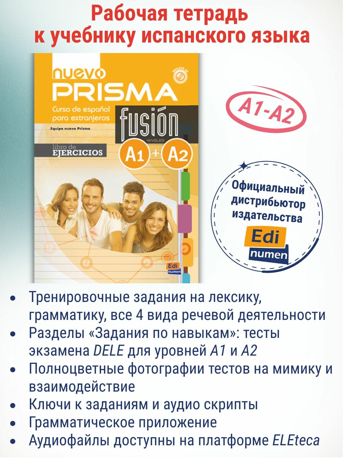 Nuevo Prisma Fusion (A1-A2): Libro de ejercicios / Рабочая тетрадь к учебнику испанского языка