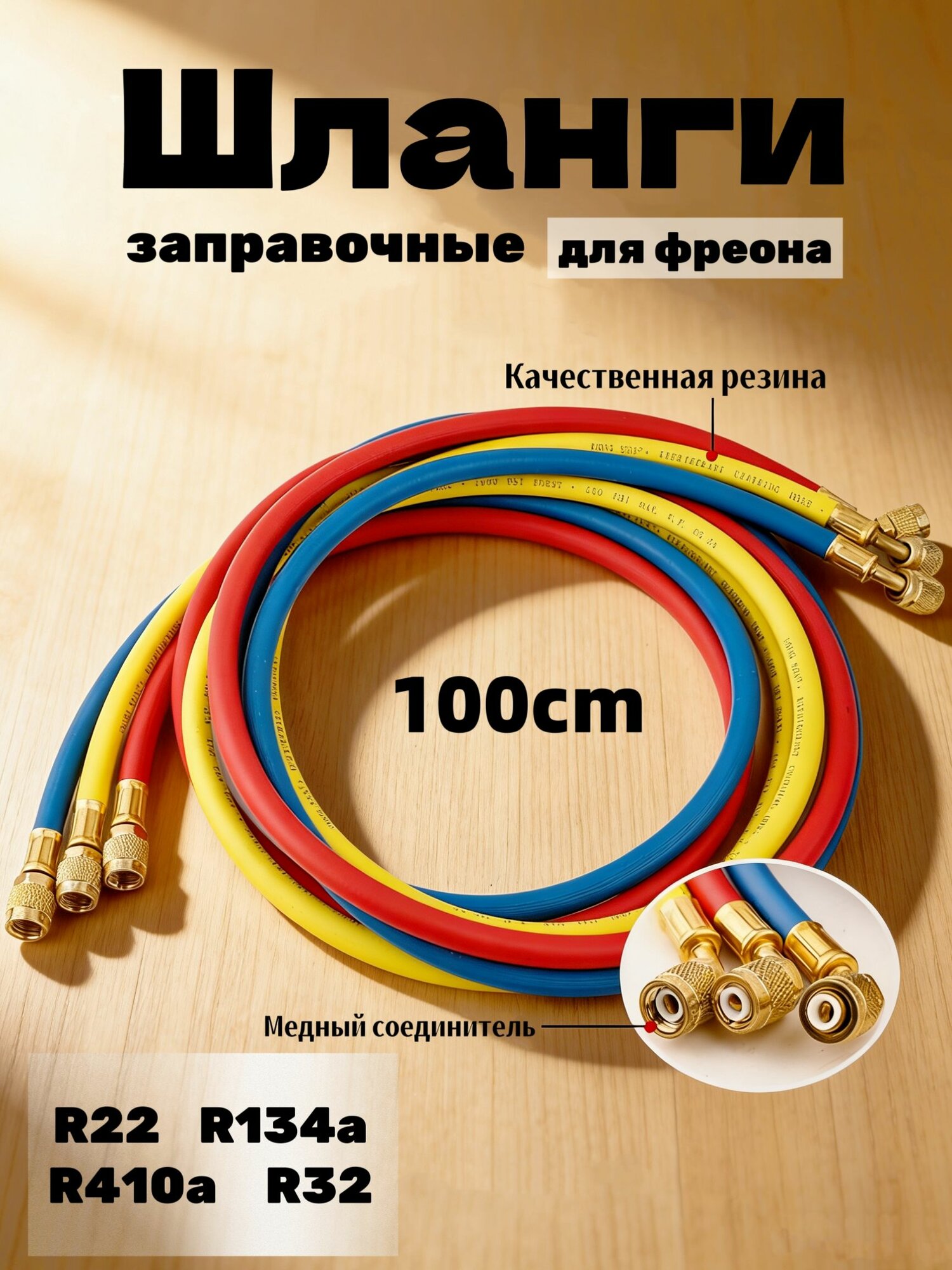 Шланги для заправки кондиционера 100 см. 3шт. резьба 1/4