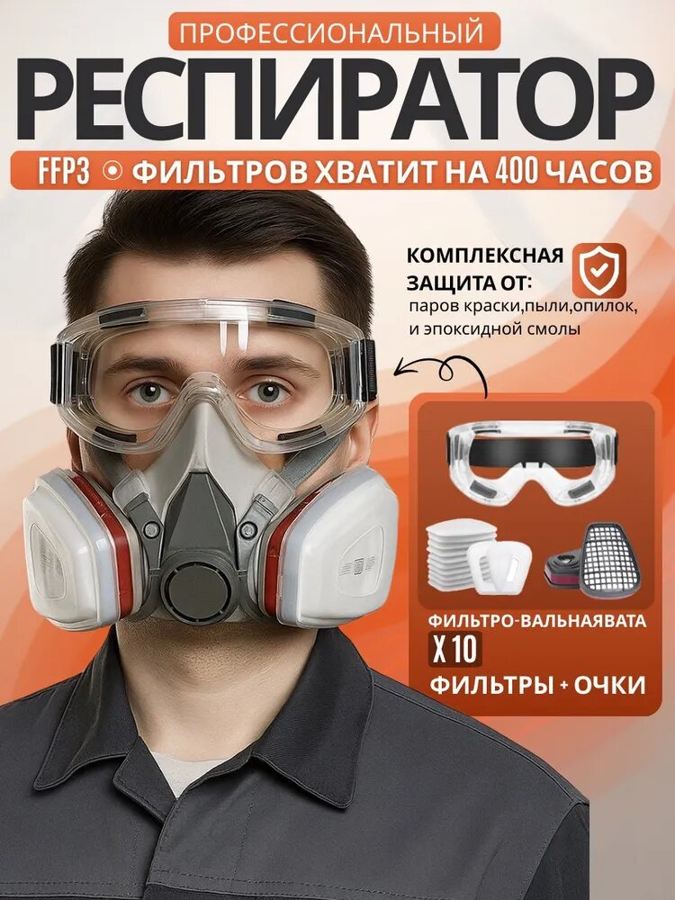 Противогаз 6200/Респиратор FFP3 Профессиональный от Пыли и Химии с Угольным Фильтром для Покраски + 10 Фильтров и Очки