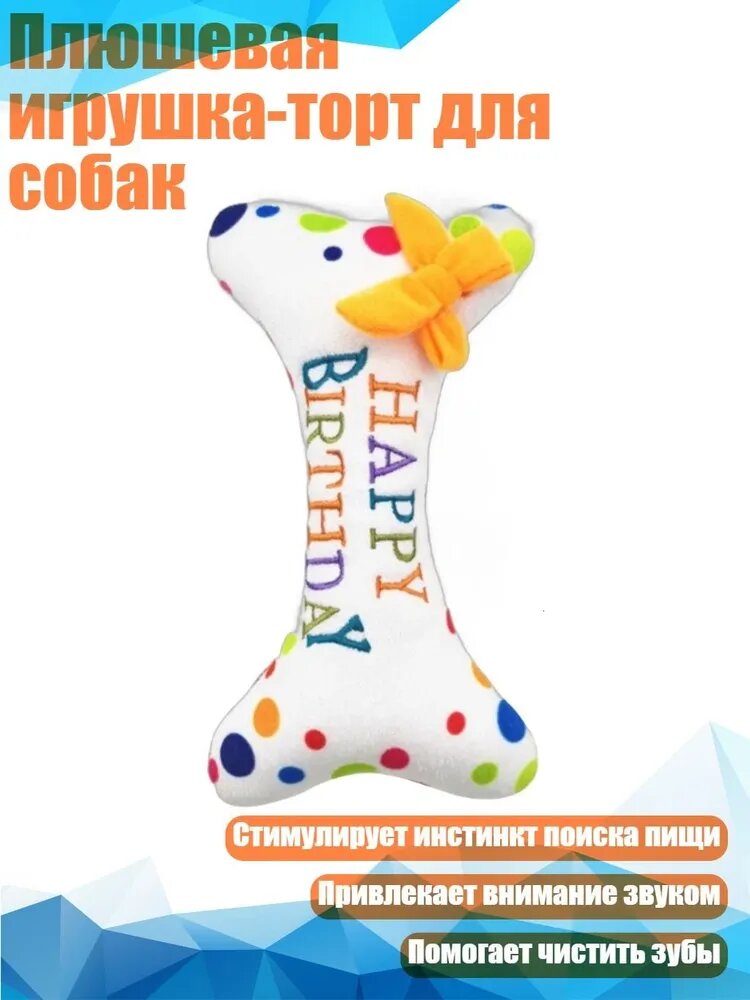 Плюшевая игрушка-торт для собак, - вышитые кости