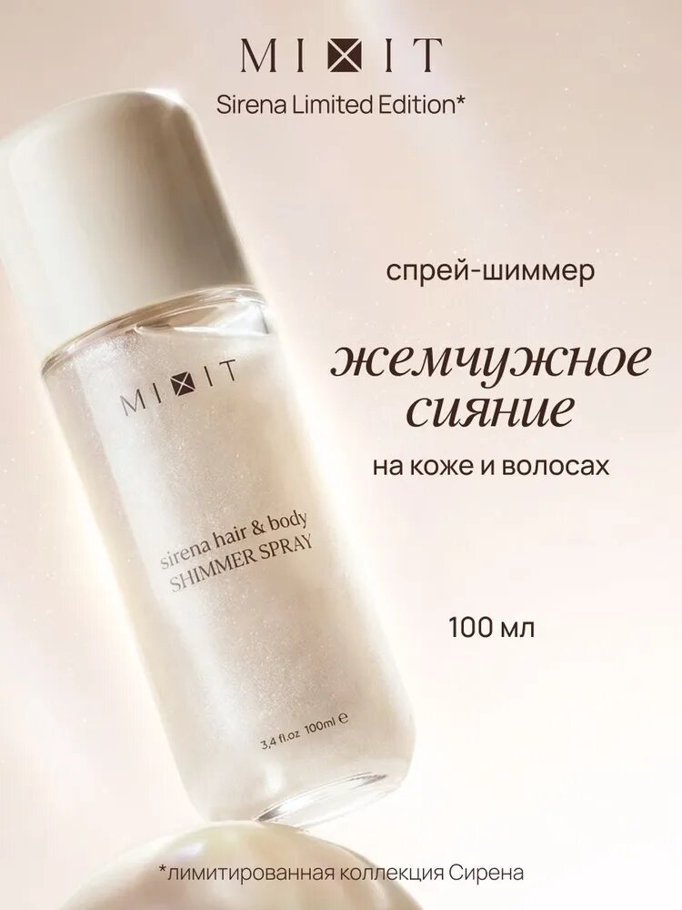 MIXIT Спрей Sirena мист для тела и волос с шиммером парфюмированный женский, Миксит Сирена