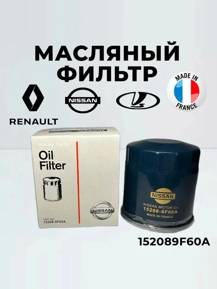 Фильтр масляный Nissan 152089F60A, Almera X-Trail Tiida Juke Qashqai Primera FX45 FX35, Teana Murano Pathfinder Clio Fluence Koleos Lada Megane Kadjar Espace, Ниссан Кашкай Альмера Лада Веста Икстрейл
