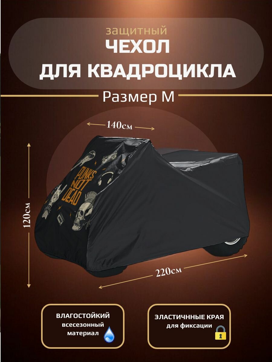 Чехол для квадроцикла длиной до 2,5 м, Размер M, Защита от влаги и пыли, Тент высокой прочности, С печатью