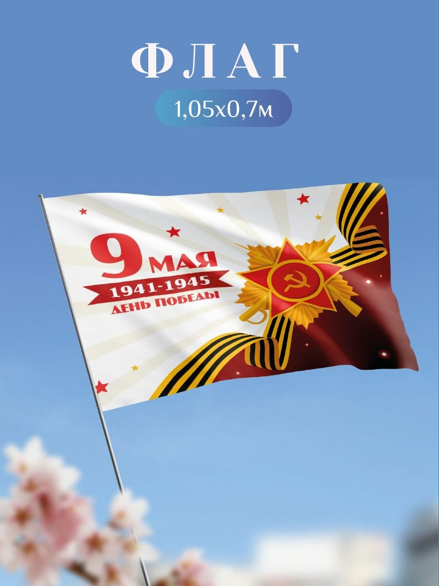 Флаг 9 мая, на парад