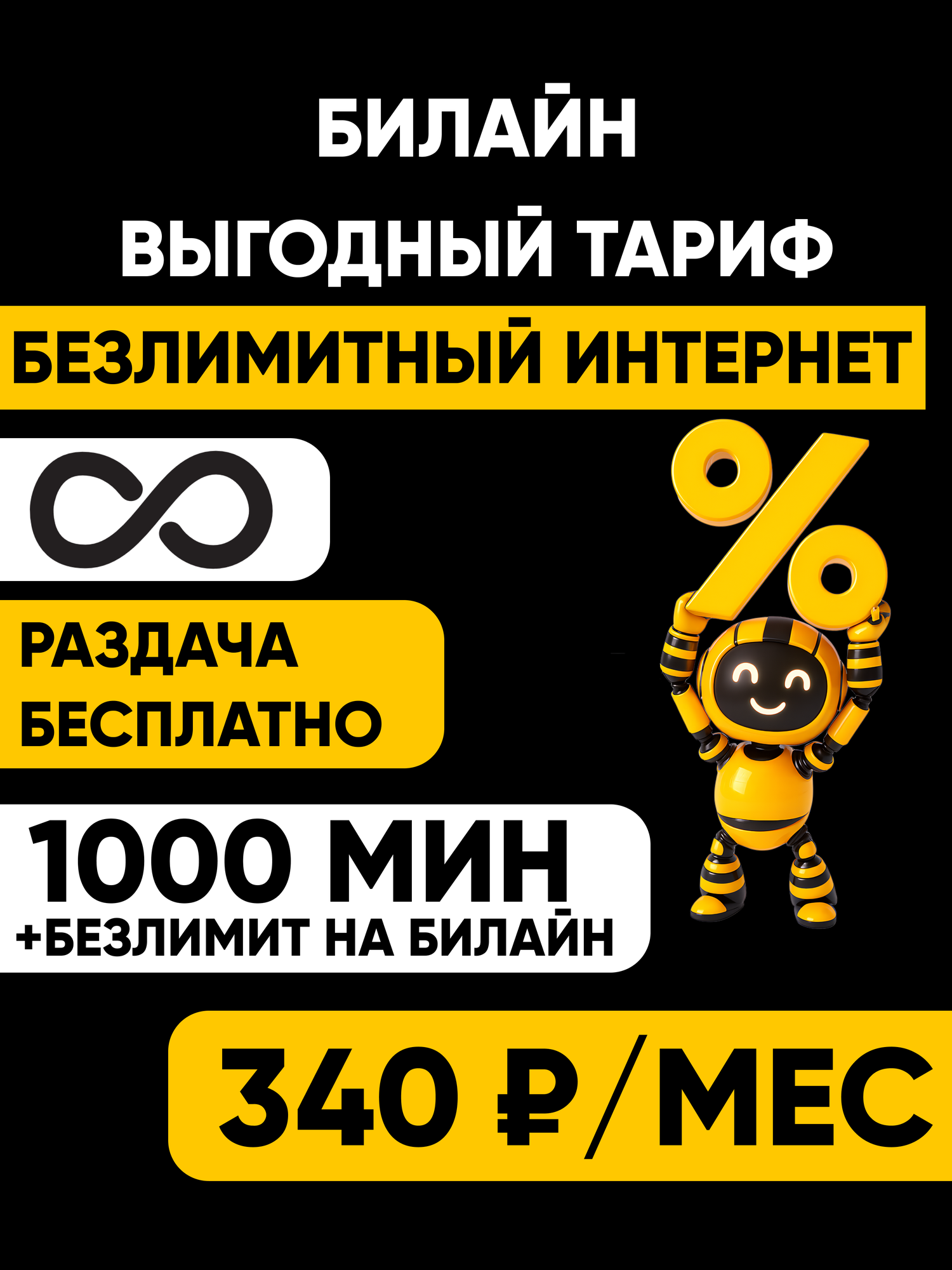 Безлимитный интернет сим карта Билайн