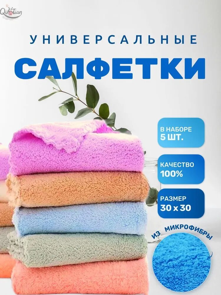 Салфетки для уборки, Цвет товара, 30х30 см, 5 шт.