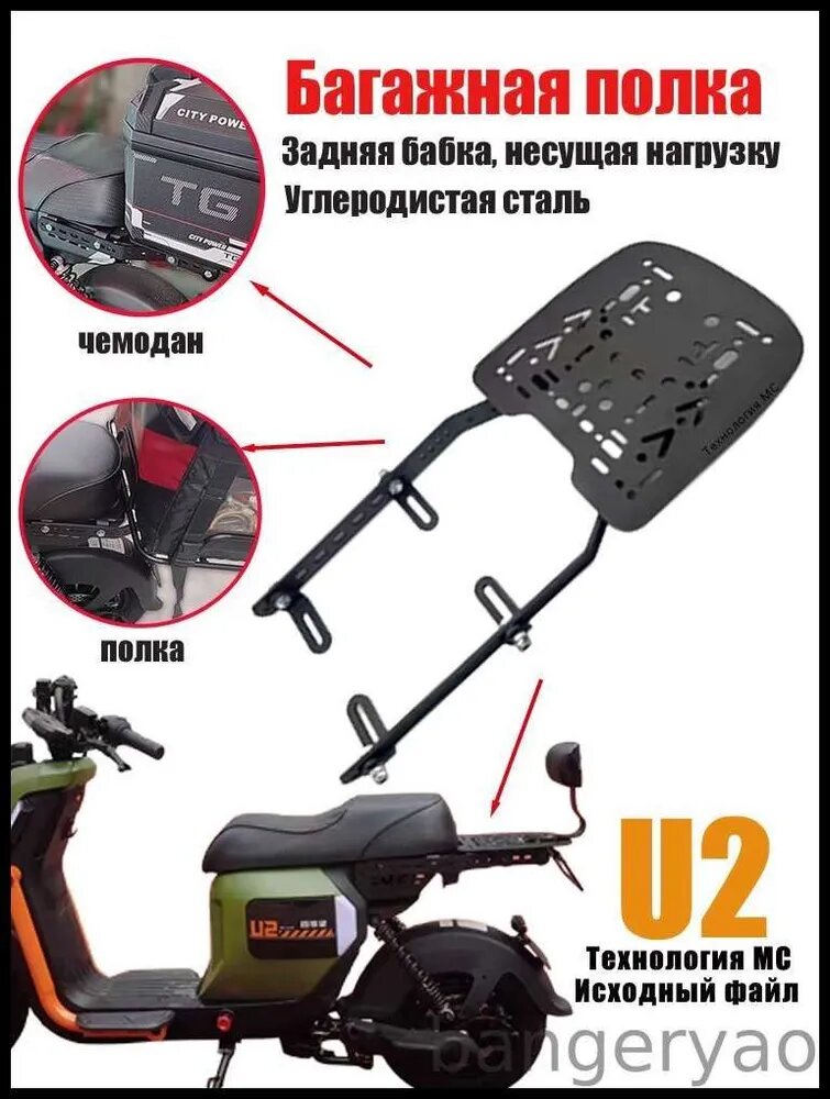 Багажник для электровелосипеда, полка, подходит U2