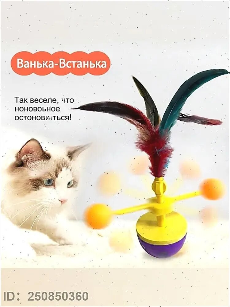 Вертушка-дразнилка для кошек, интерактивная игрушка-неваляшка с перьями, шариком и палочкой, для котят и кошек