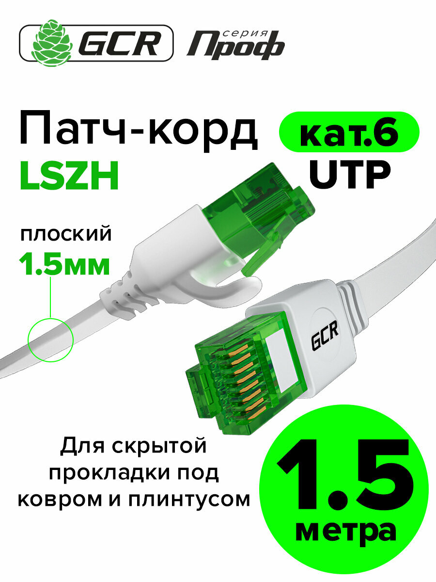 Патч-корд плоский 1.5м GCR PROF кабель для интернетаКАТ.6 ethernet high speed 10 Гбит/с белый