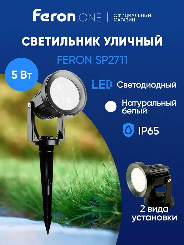 Уличный светильник Feron.ONE SP2711, LED, 3 шт, 5 Вт, натуральный белый