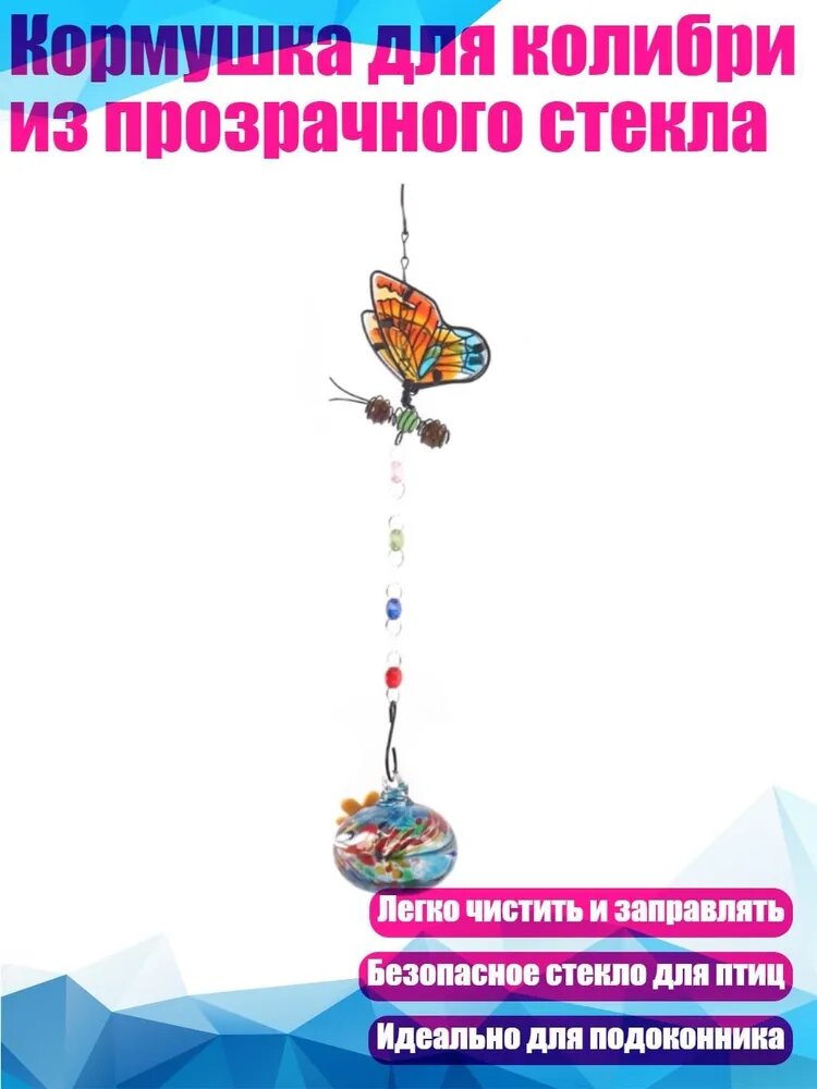 Кормушка для колибри из прозрачного стекла, - Бабочка Модели А