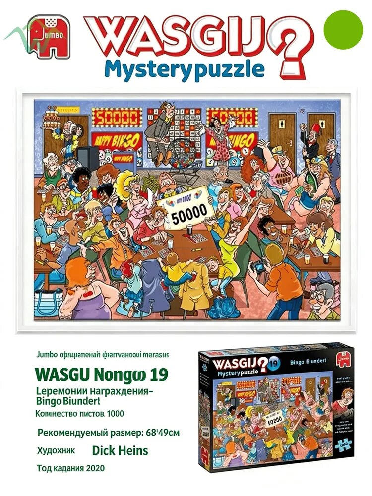 Пазл Wasgij Mystery 1000 деталей с сюрпризом