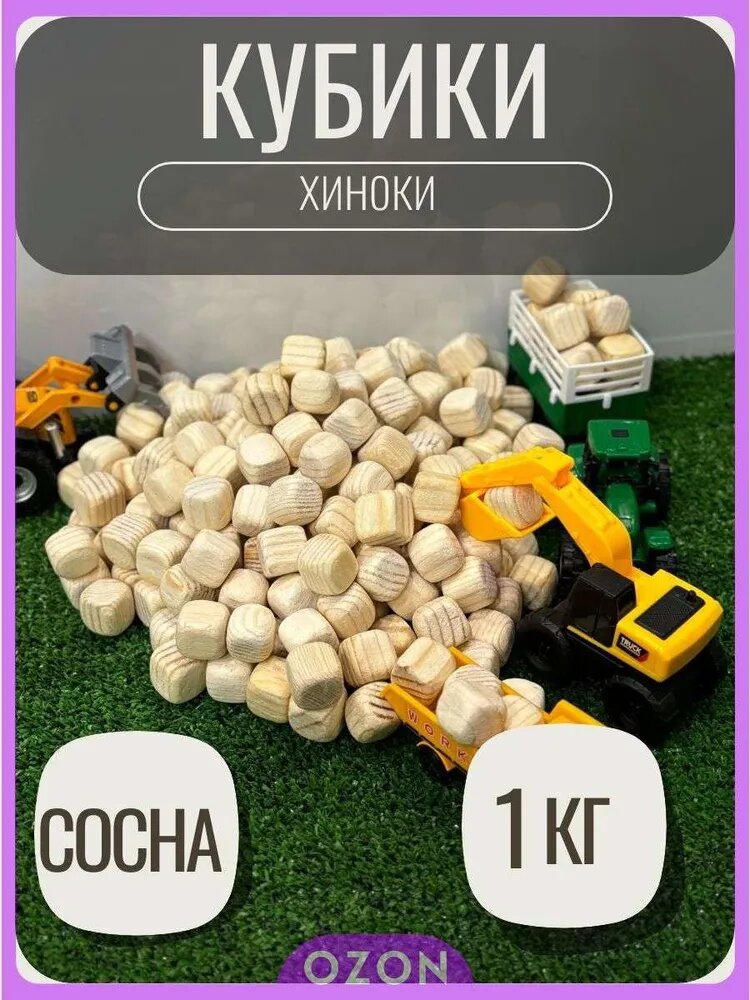 Деревянные кубики Хиноки (деревянный песок) 1 кг. сосна/наполнитель для сенсорной коробки