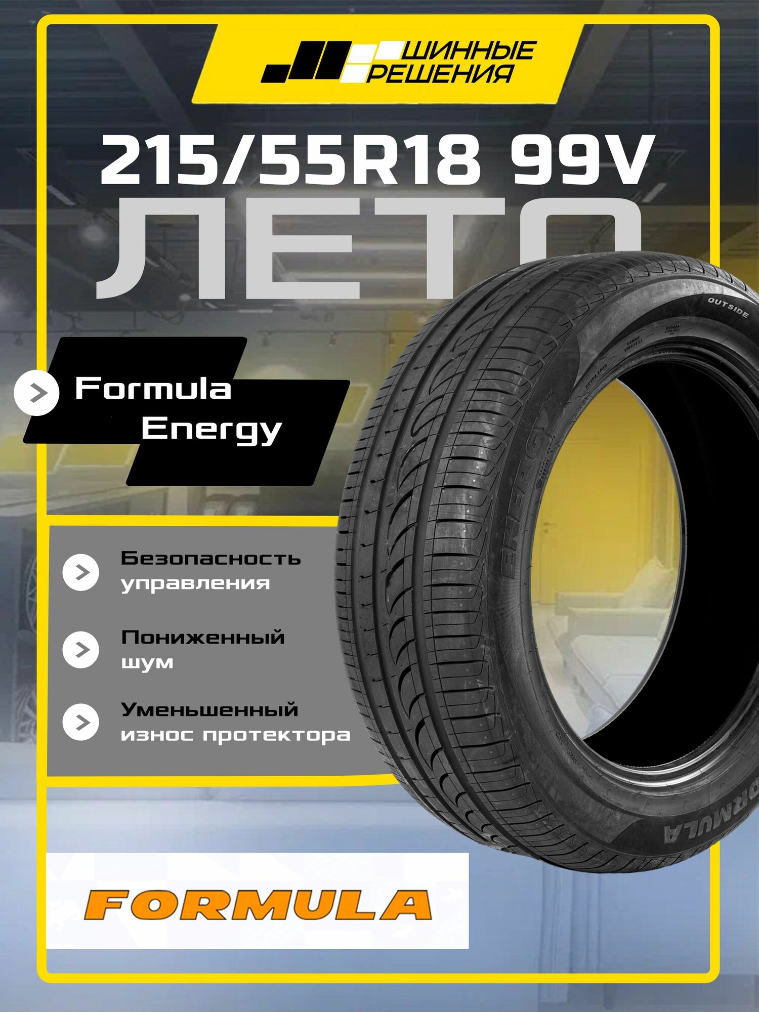 Шины летние 215/55R18 99V XL Formula Energy, летняя автомобильная резина