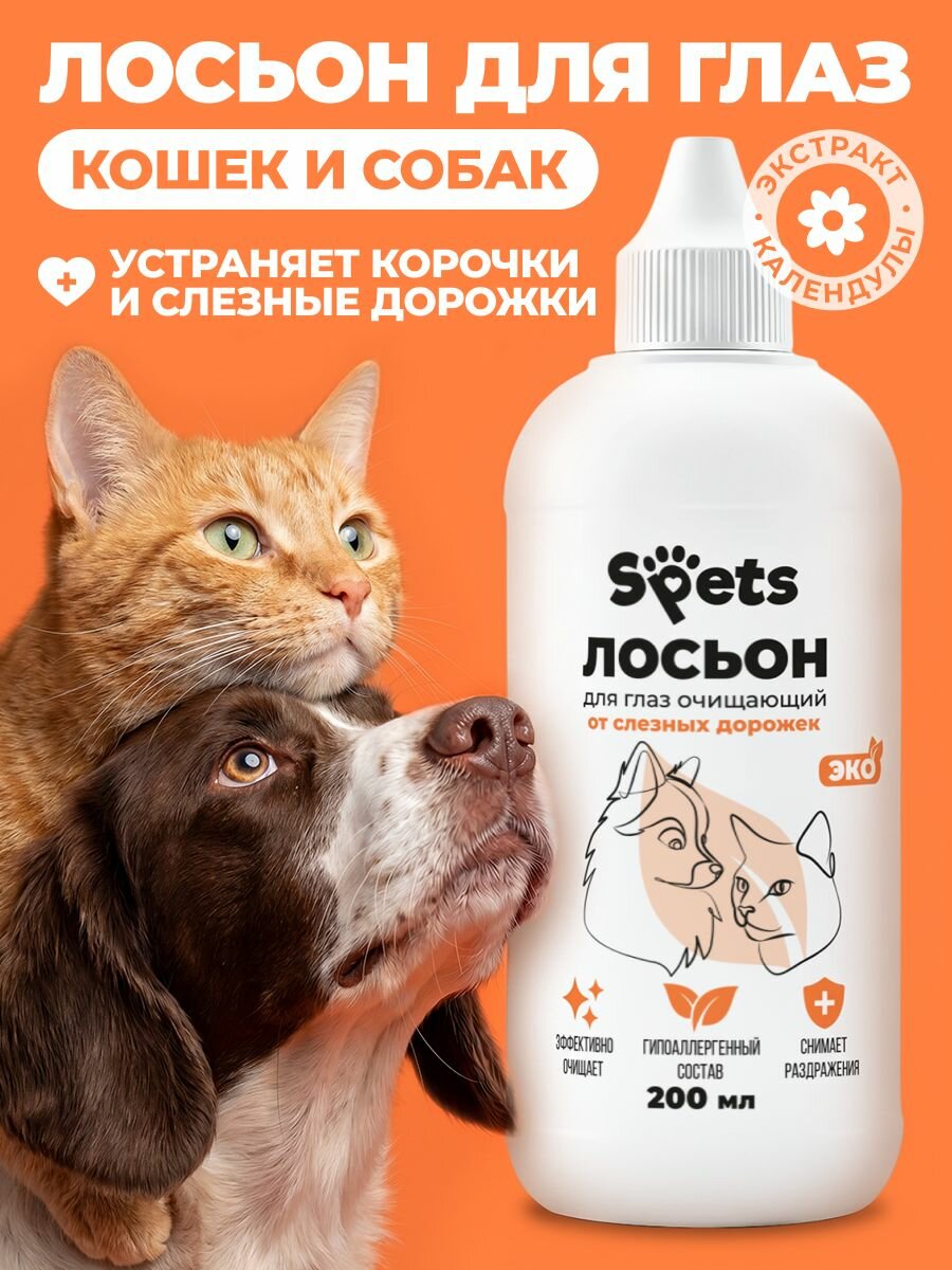 Лосьон для глаз собак и кошек от слезных дорожек, 200 мл Spets