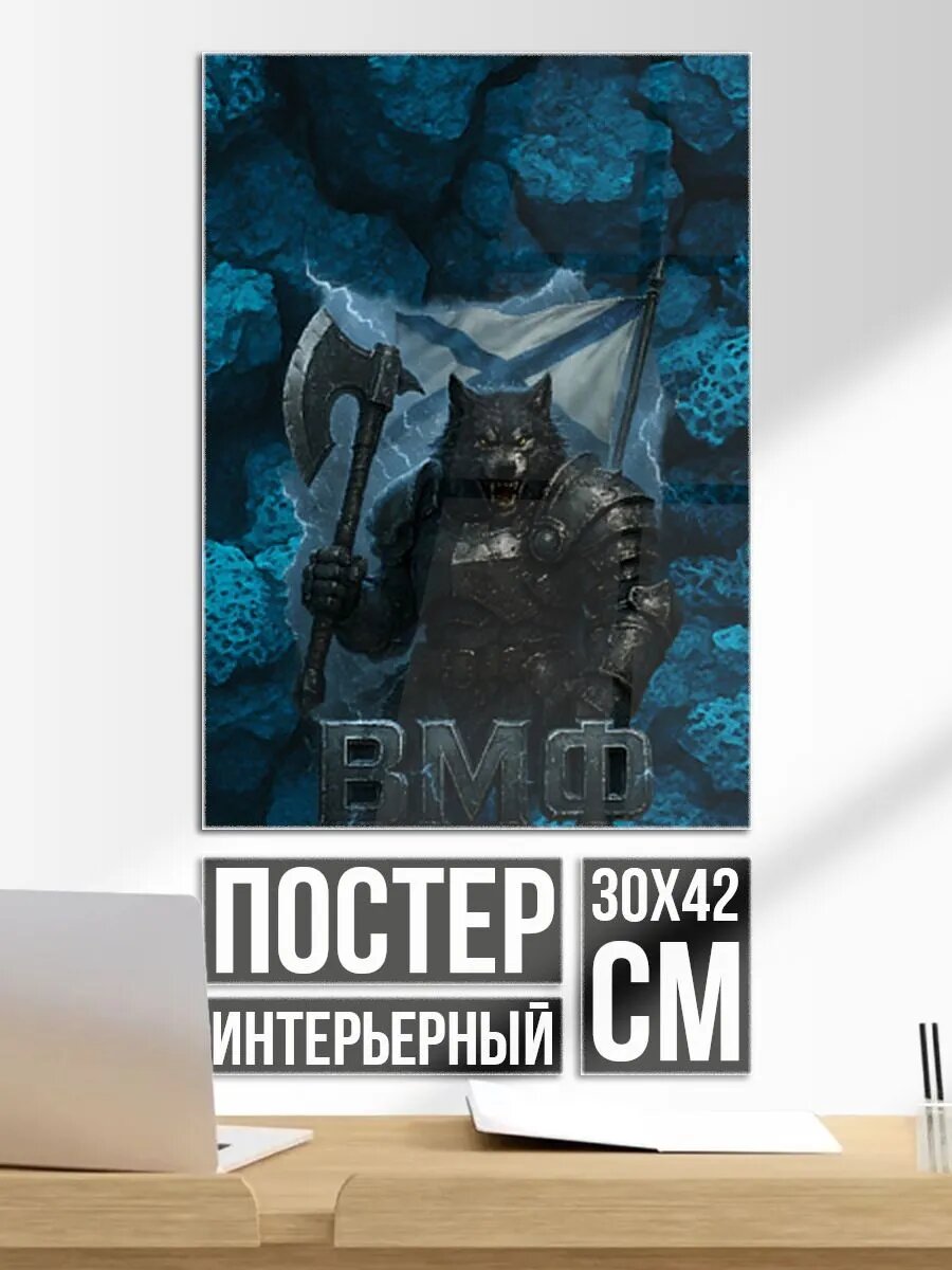 Постер на стену Волк с флагом ВМФ