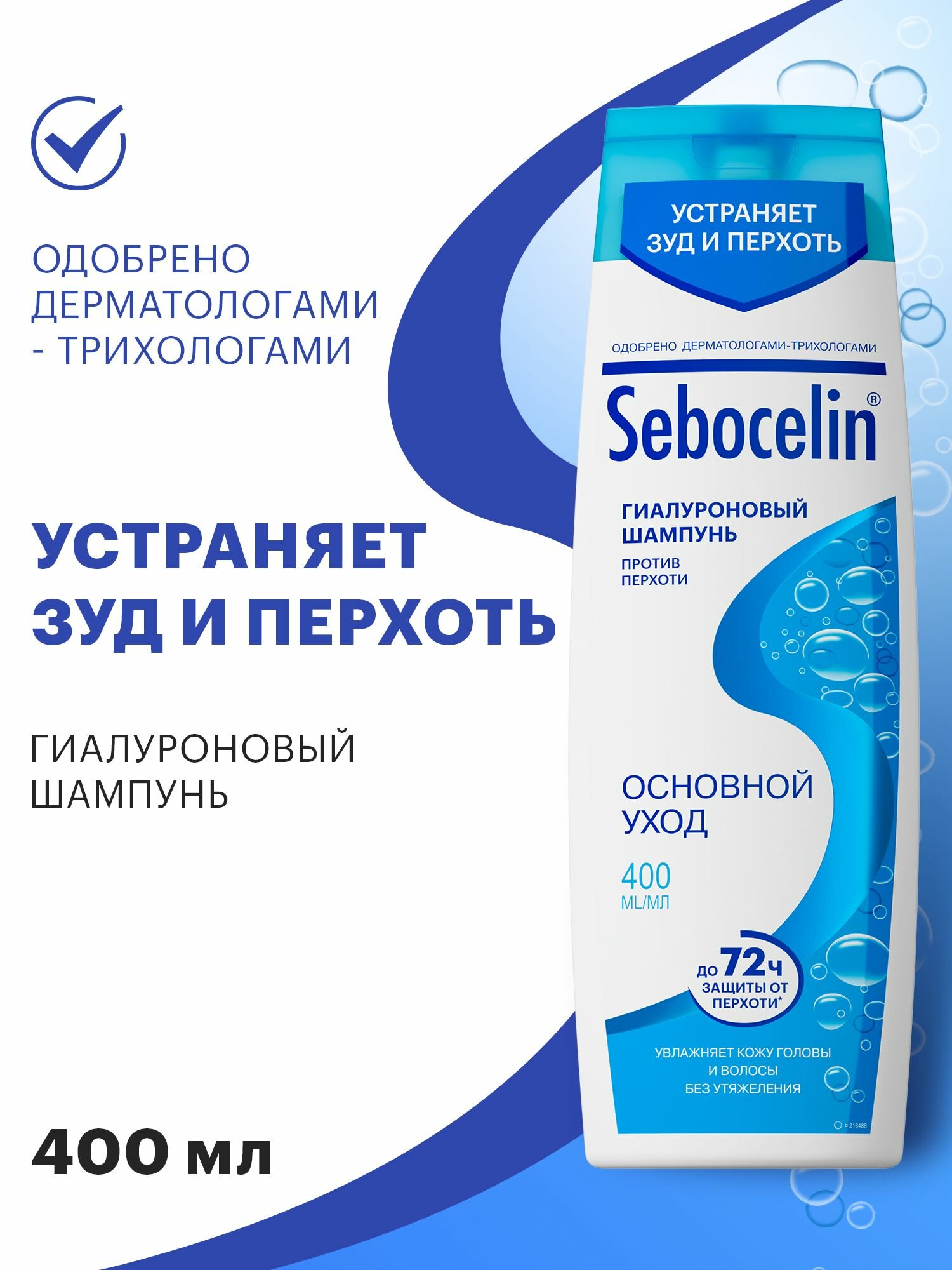 SEBOCELIN Шампунь для волос против перхоти Себоцелин гиалуроновый Основной Уход 400 мл от перхоти гиалуроновый 400 мл