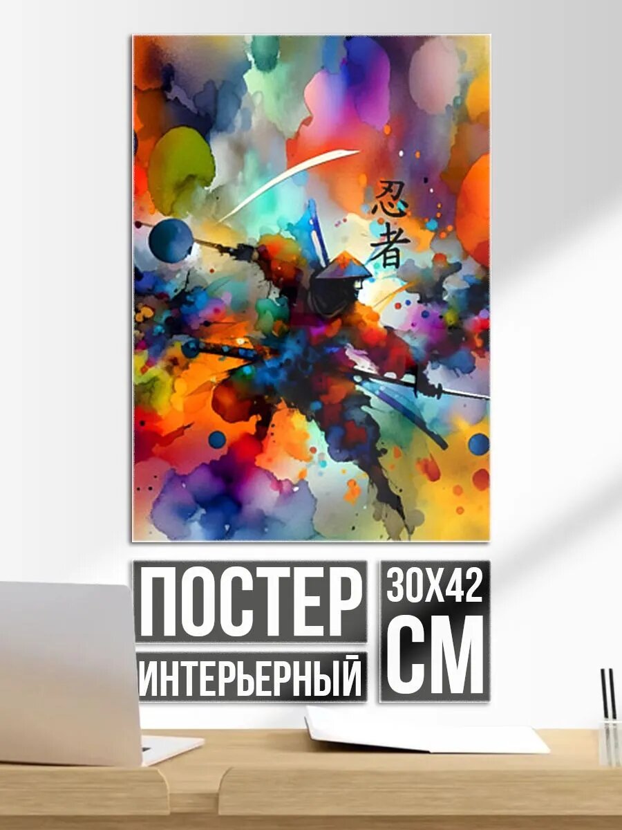 Постер на стену Ninja - watercolor impressionism