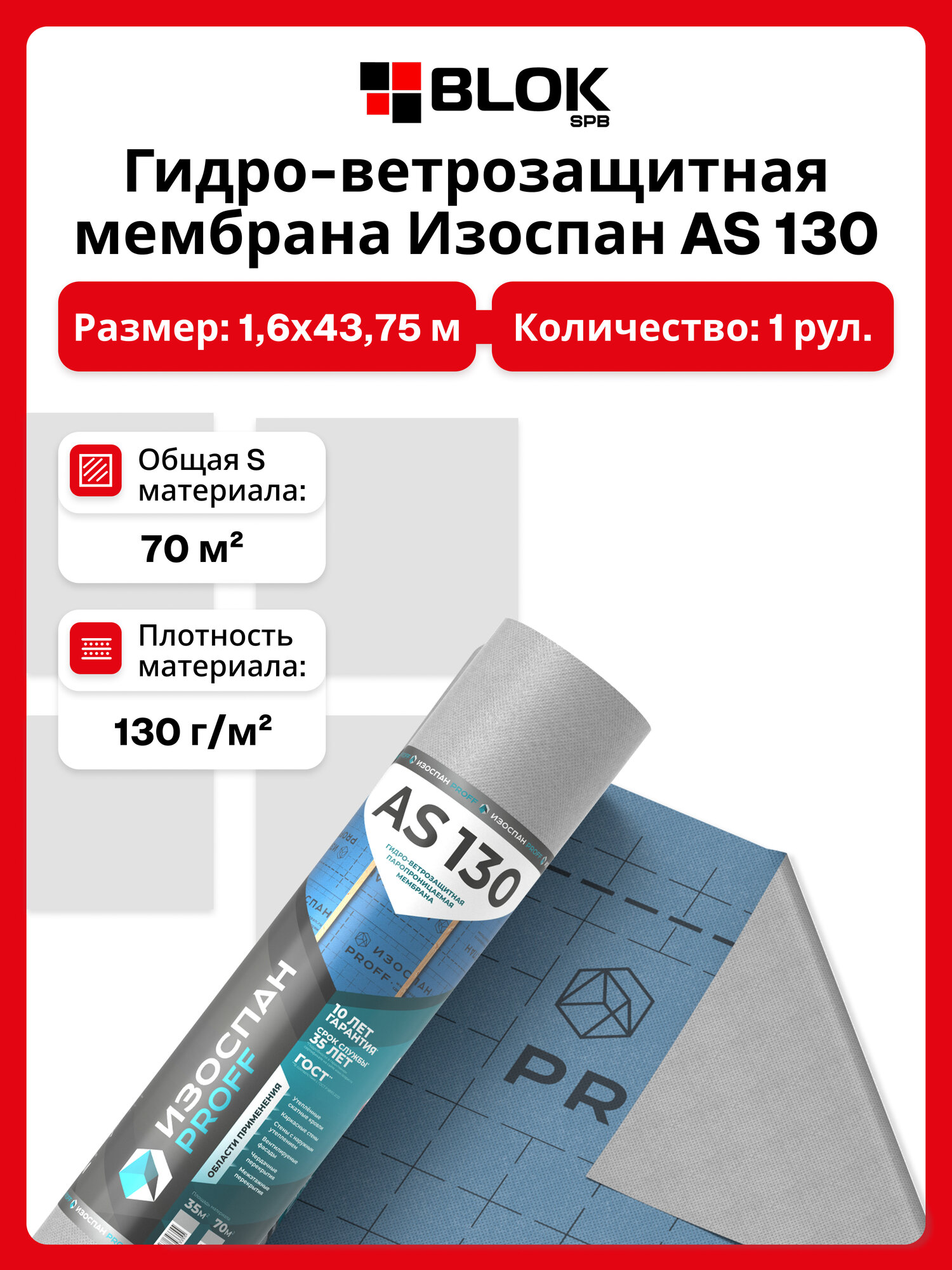 Гидроизоляционная ветрозащитная паропроницаемая мембрана Изоспан АS-130 proff 70м2