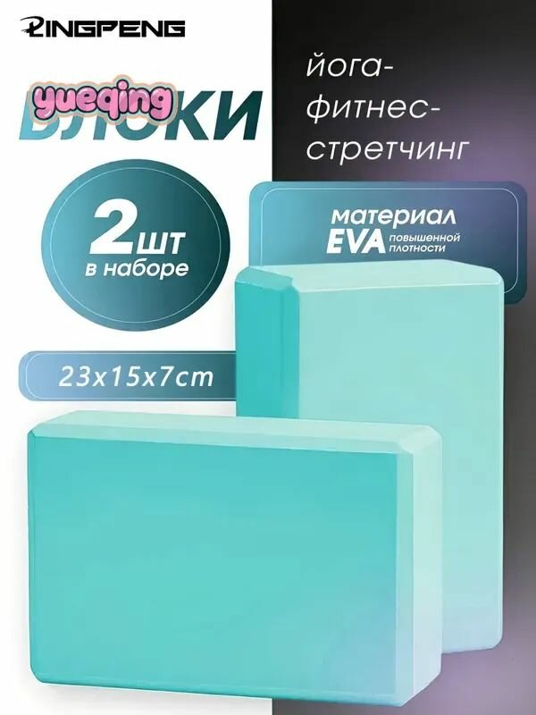 Блок для йоги , 2 шт, кирпичи для йоги, кубики для растяжки и фитнеса, для гимнастики и спорта