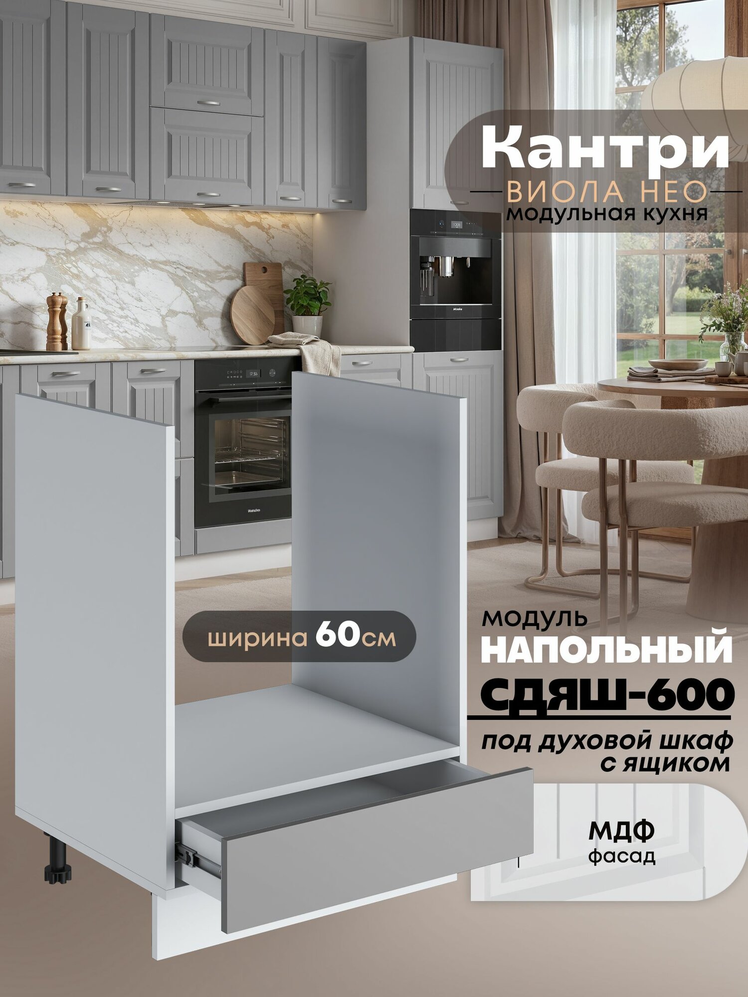 Кухонный модуль напольный под духовой шкаф (с выдвижным ящиком) Виола Нео Кантри СДЯШ-600 (Лайт грей/Белый шагрень)