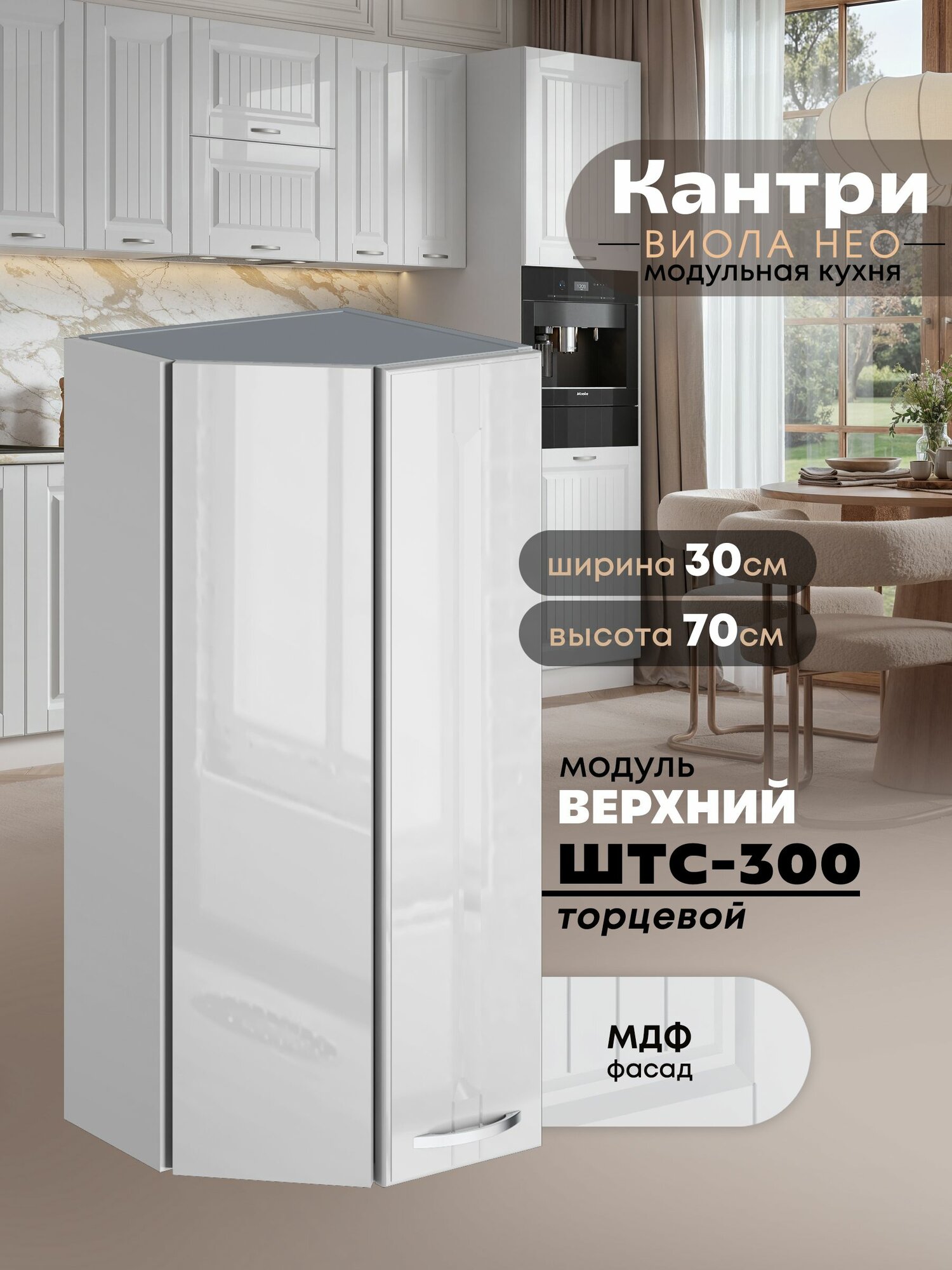 Кухонный модуль навесной торцевой Виола Нео Кантри ШТС-300 (Белый глянец/Белый шагрень) высота 70,6см