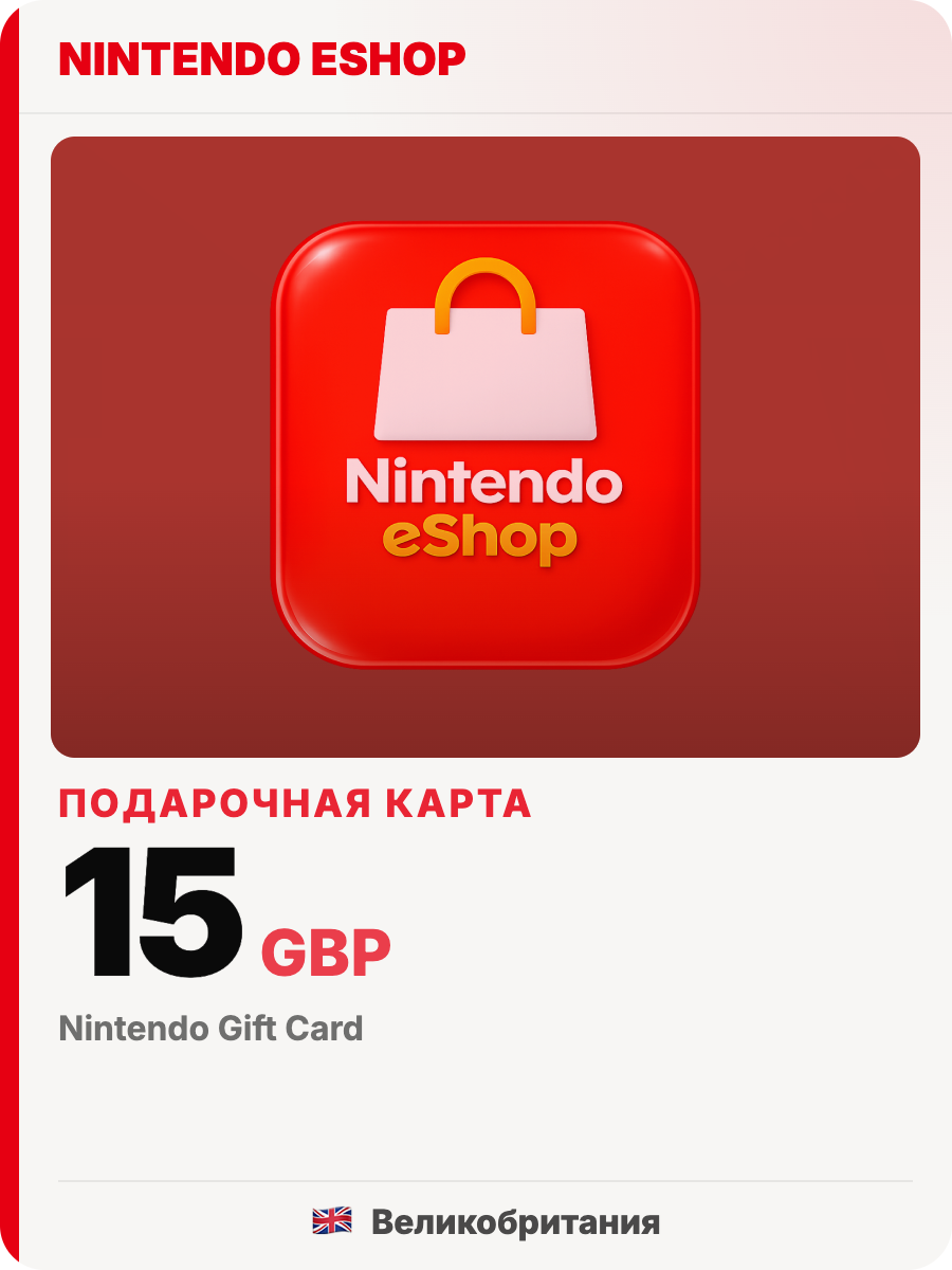 Nintendo eShop Великобритания 15 GBP пополнение баланса / Nintendo Gift Card UK 15 GBP цифровой код