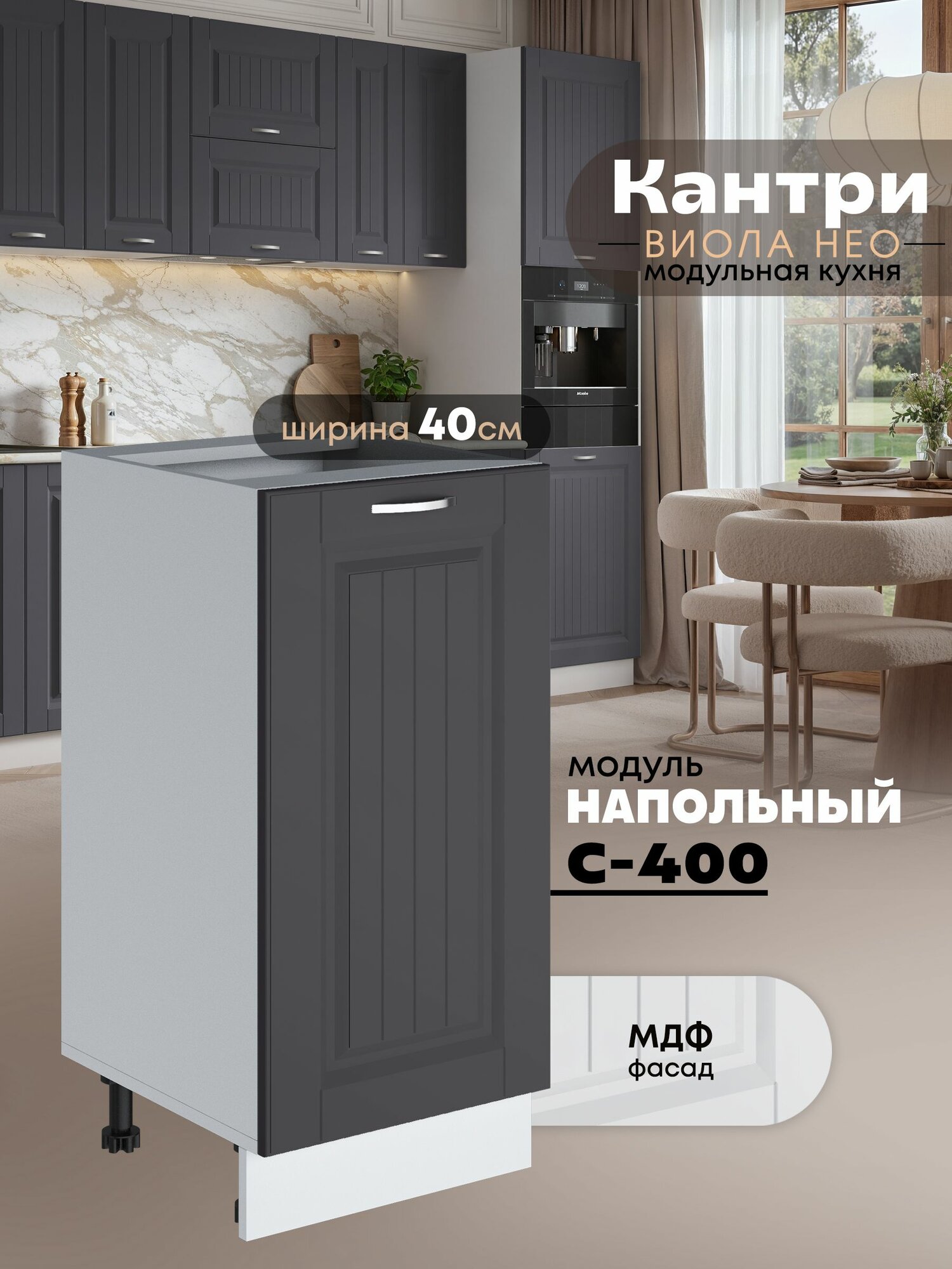 Кухонный модуль напольный Виола Нео Кантри С-400 (Графит нубук/Белый шагрень)