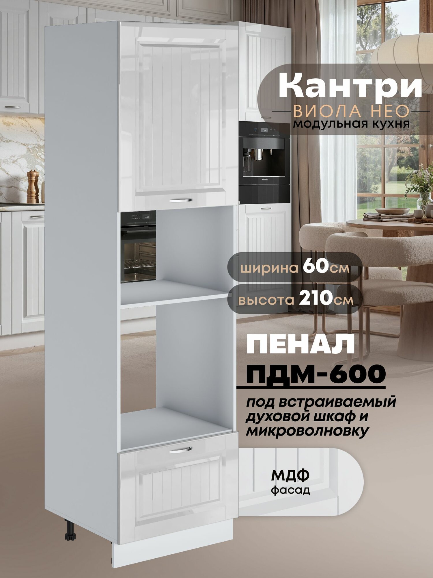 Шкаф-пенал для кухни под духовой шкаф и микроволновую печь Виола Нео Кантри ПДМ-600 (Белый глянец/Белый шагрень)