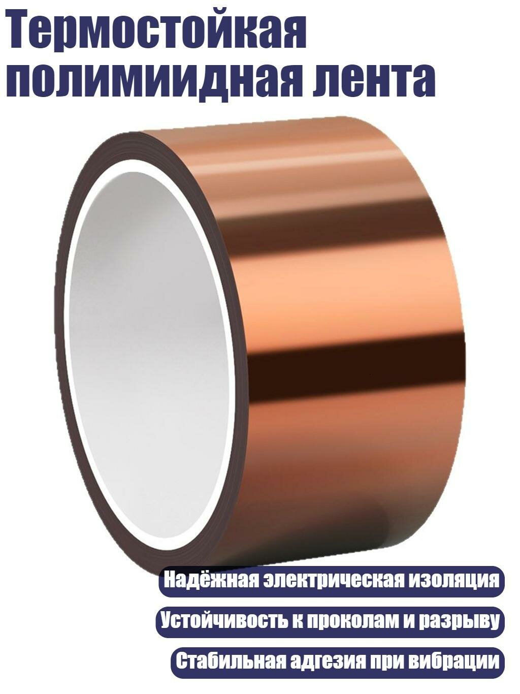 Термостойкая полимиидная лента, Ширина 5 Мм