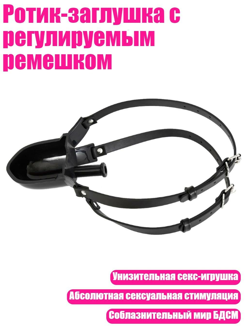Ротик-заглушка с регулируемым ремешком, Черный
