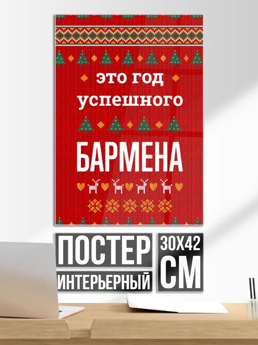 Постер на стену Это год успешного бармена