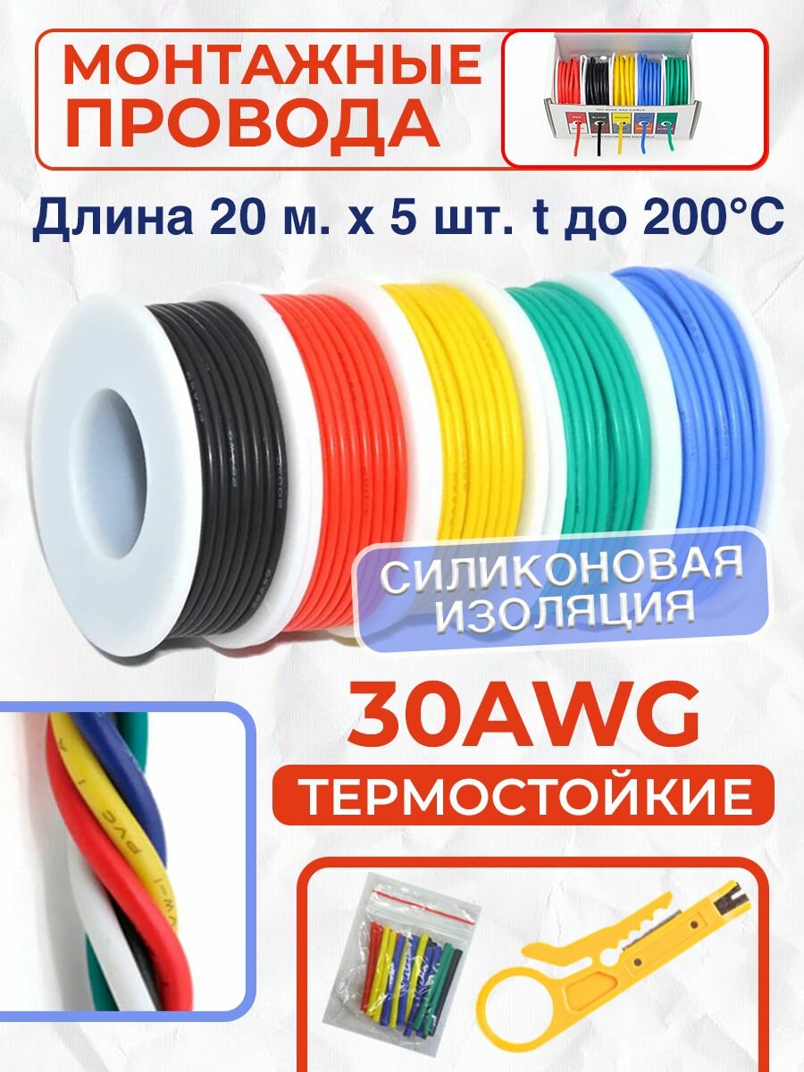 Набор силиконовых многожильных проводов 30AWG. Луженая медь. 5 цветов по 20 метров.