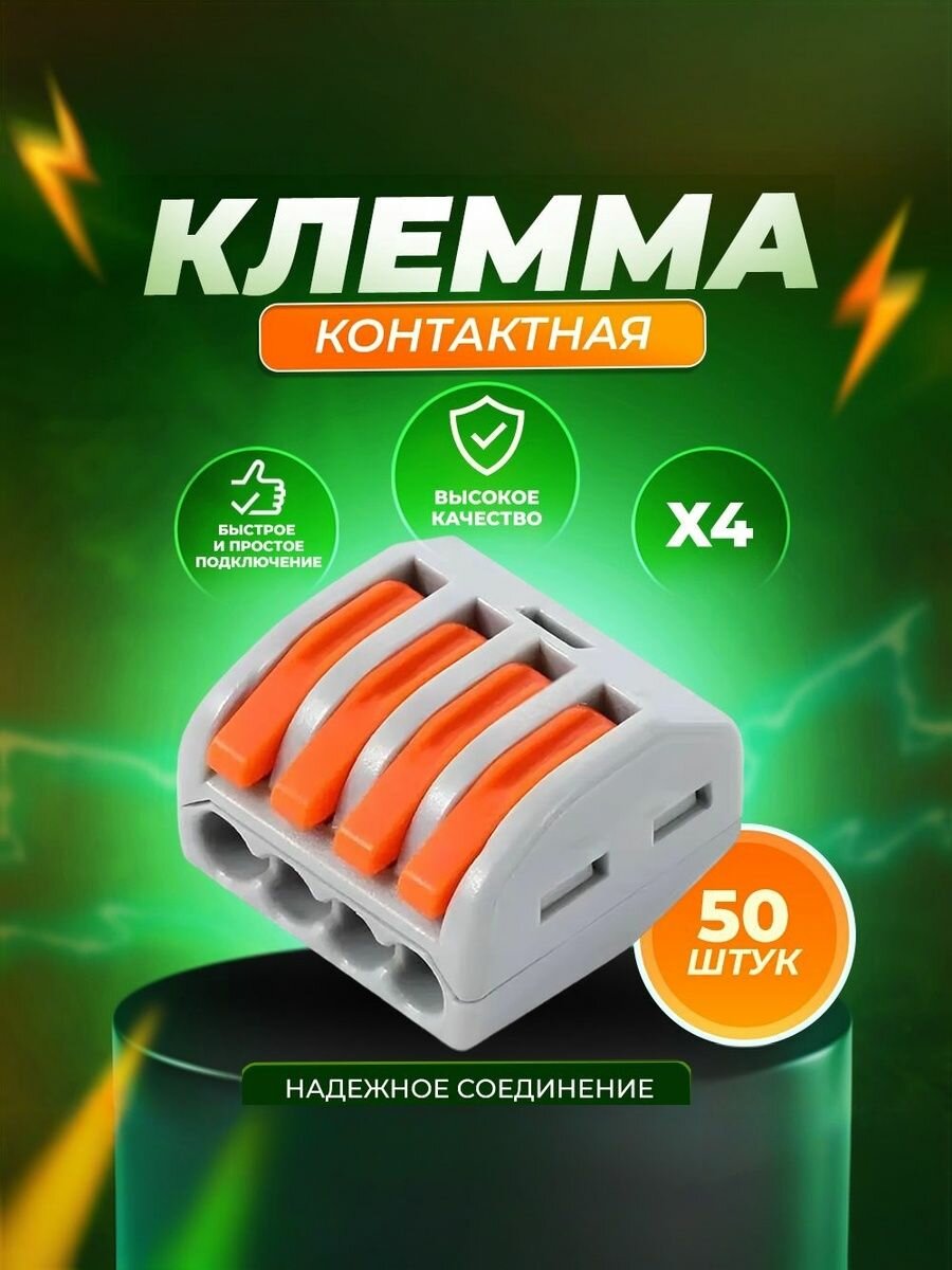 Клеммы для проводов 4-х контактная 50 шт