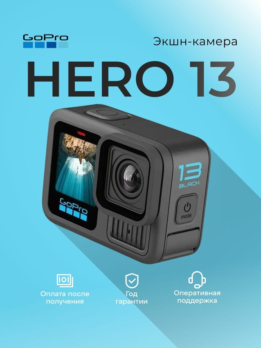 Экшн-камера GoPro HERO13, черный