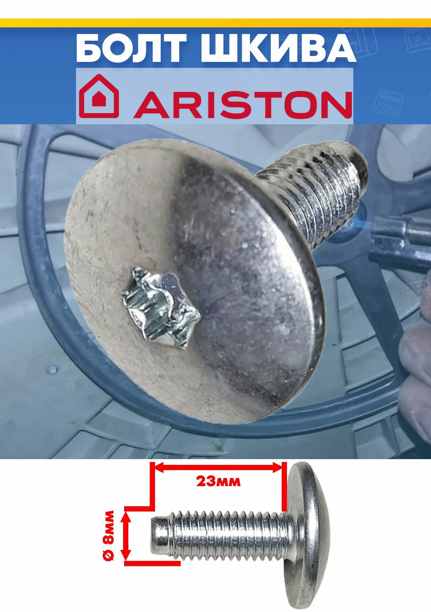 Болт шкива для стиральной машины ARISTON (аристон) 143260, 064768 M8x23мм (снято с гарантийной техники)